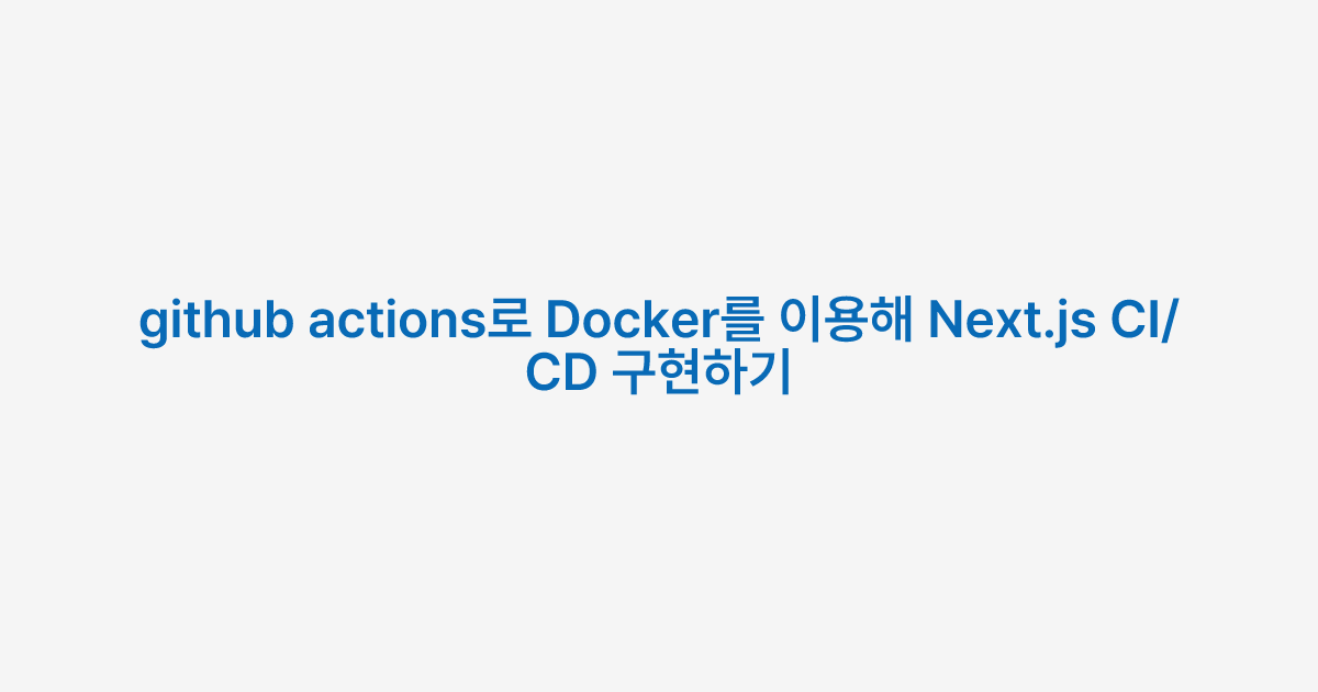 github actions로 Docker를 이용해 Next.js CI/CD 구현하기